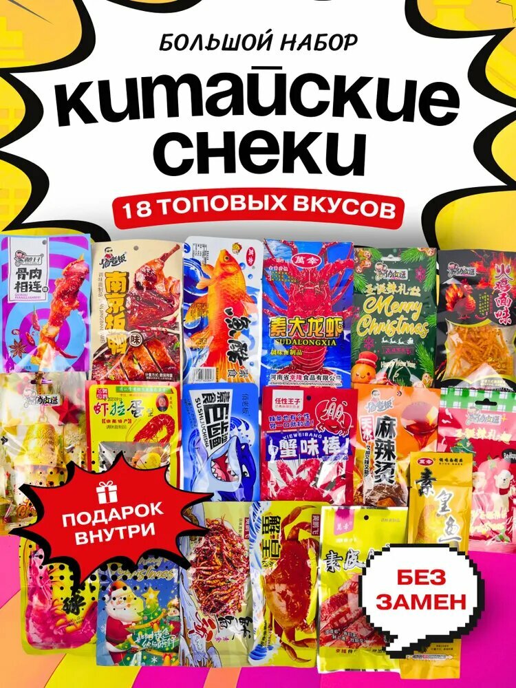 Соевое мясо латяо, китайские снеки набор ассорти 18 штук
