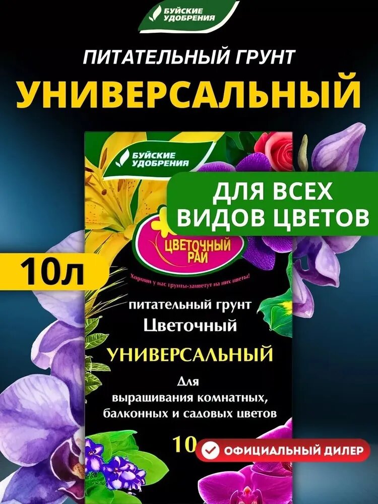 Грунт питательный Буйские Удобрения Цветочный рай универсальный для всех видов цветов, 10 л