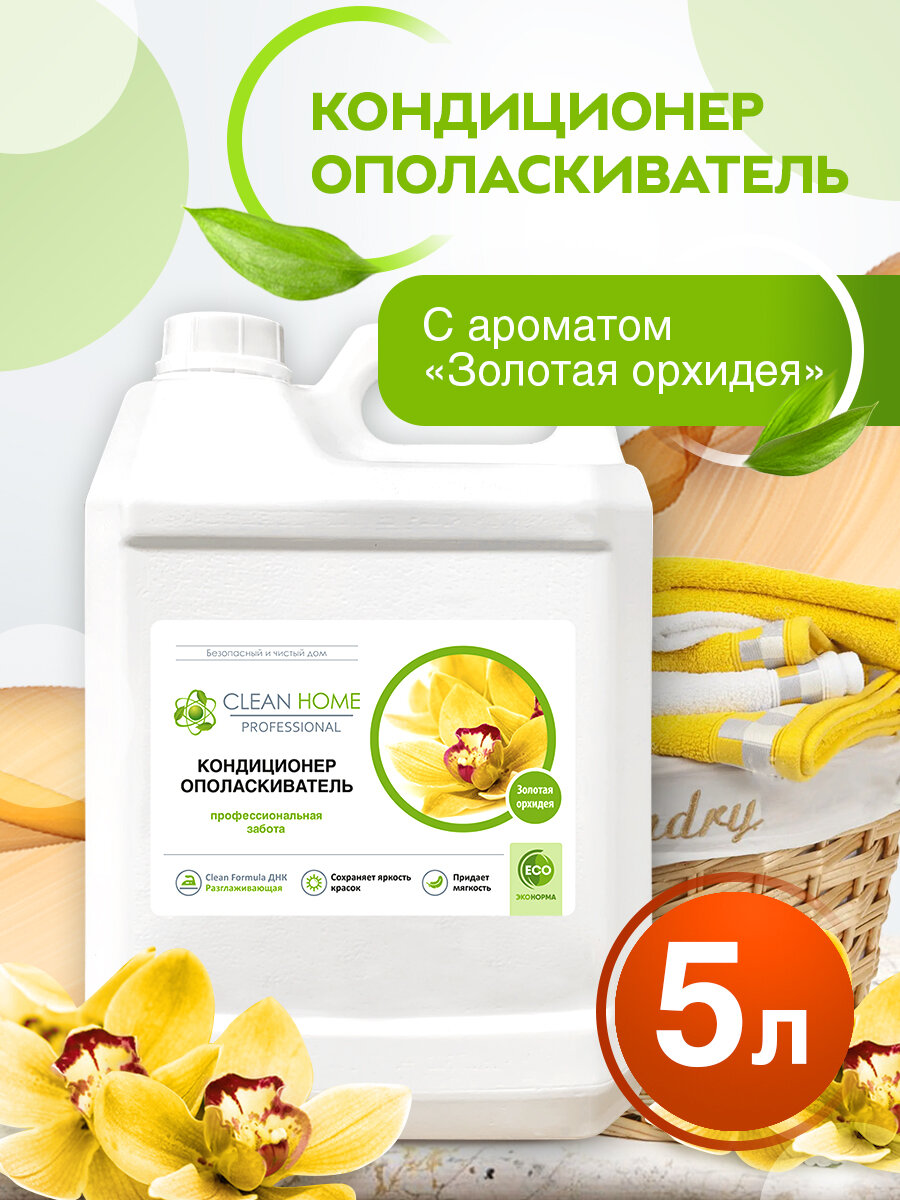 Кондиционер для белья CLEAN HOME ополаскиватель 5 литров орхидея