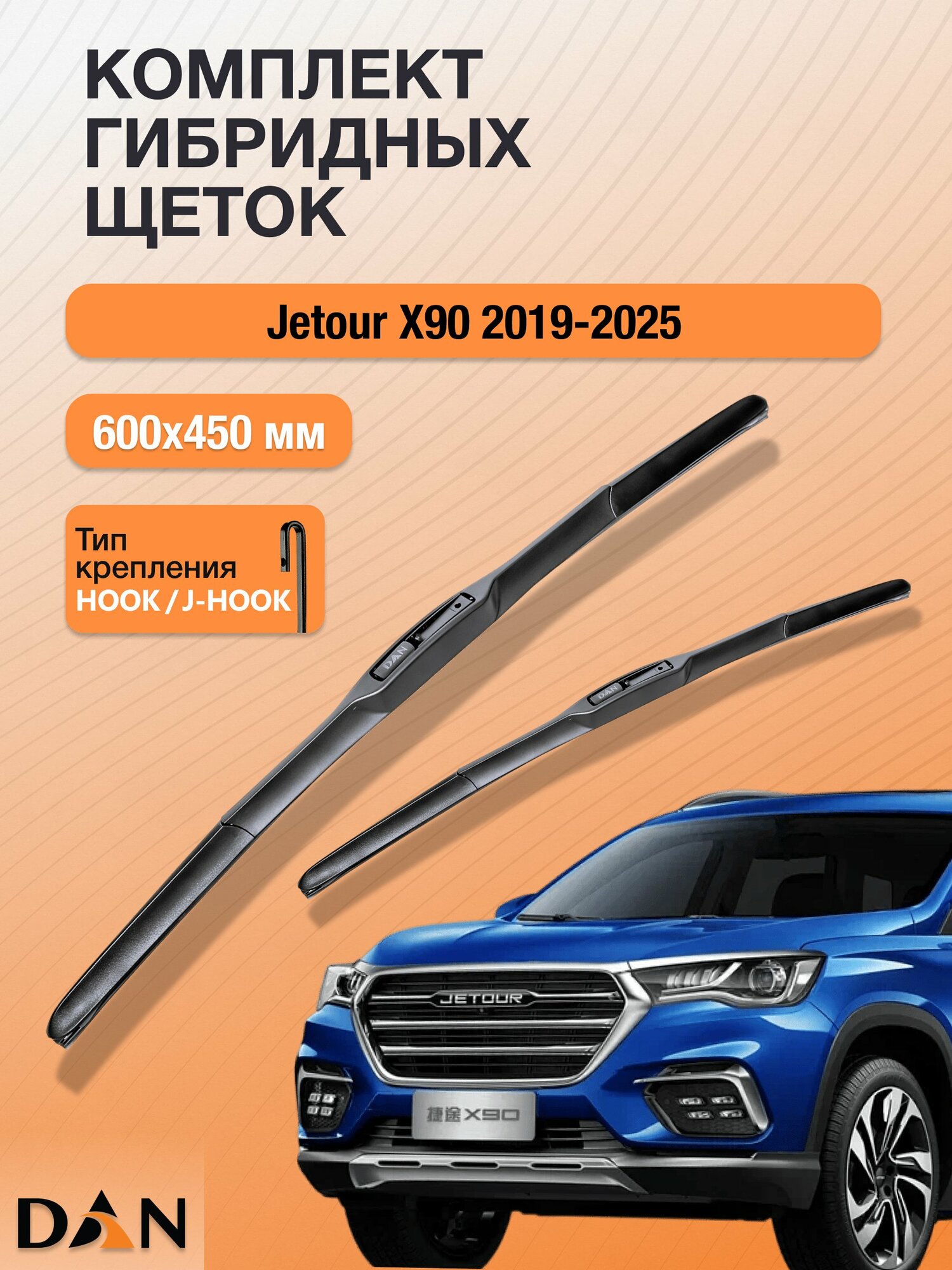 Дворники гибридные для Jetour X90 / 2019 - 2025 / Комплект щеток стеклоочистителя 600 450 мм Джетур Х90
