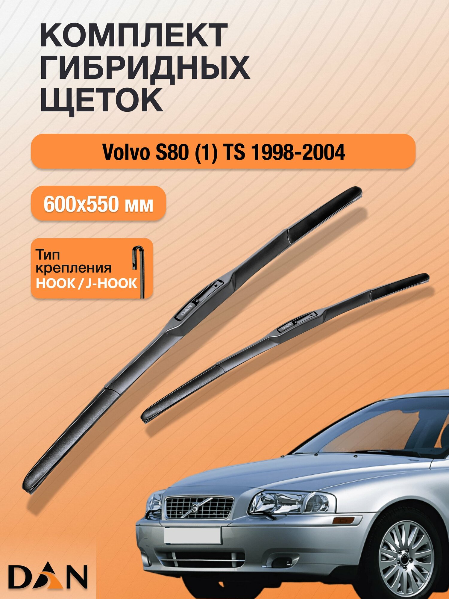 Дворники гибридные для Volvo S80 (1) TS / 1998 - 2006 / Комплект щеток стеклоочистителя 600 550 мм Вольво С80