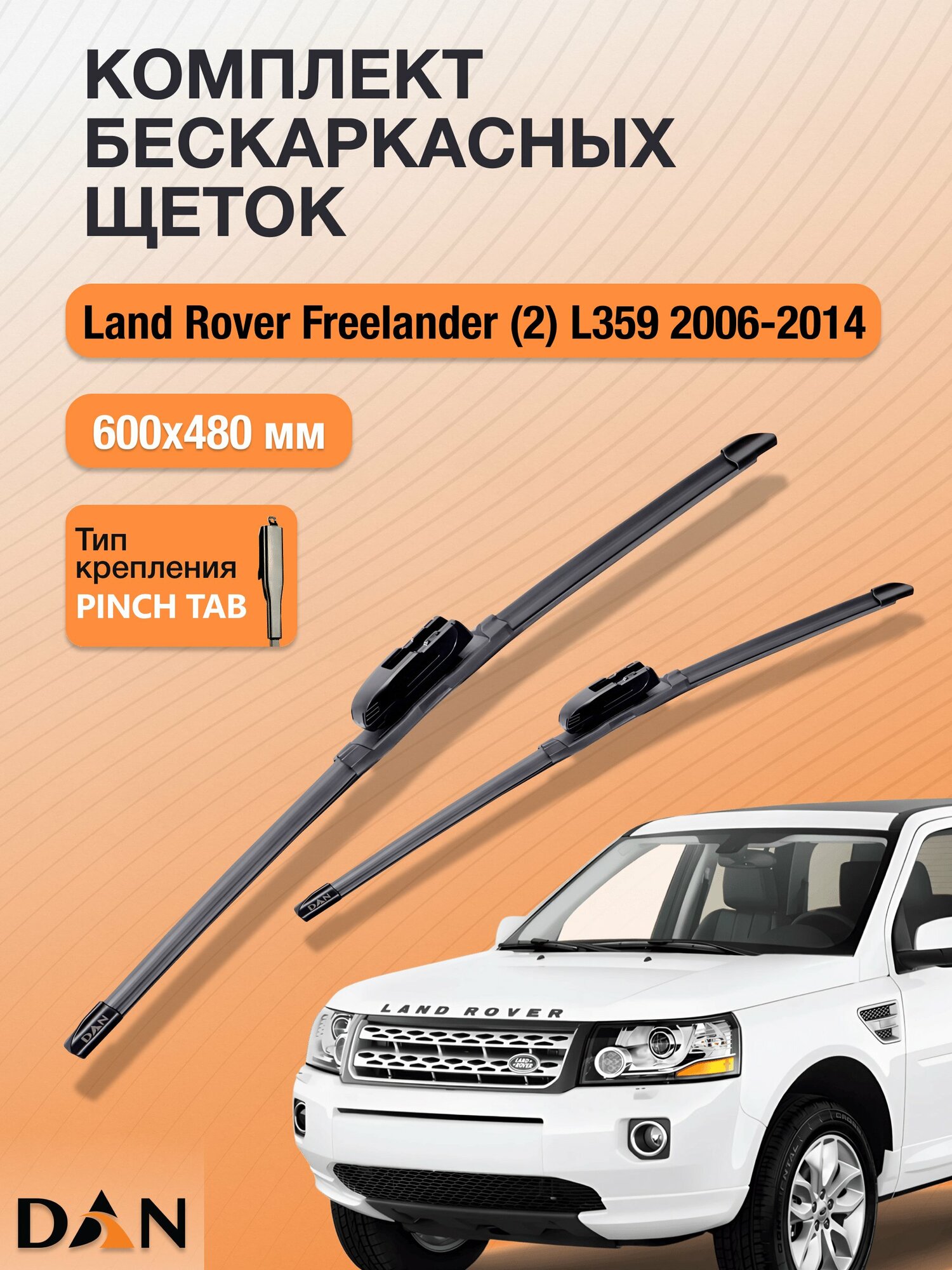 Дворники бескаркасные для Land Rover Freelander (2) L359 / 2006 - 2014 / Комплект щеток 600 480 мм Ленд Ровер Фрилендер