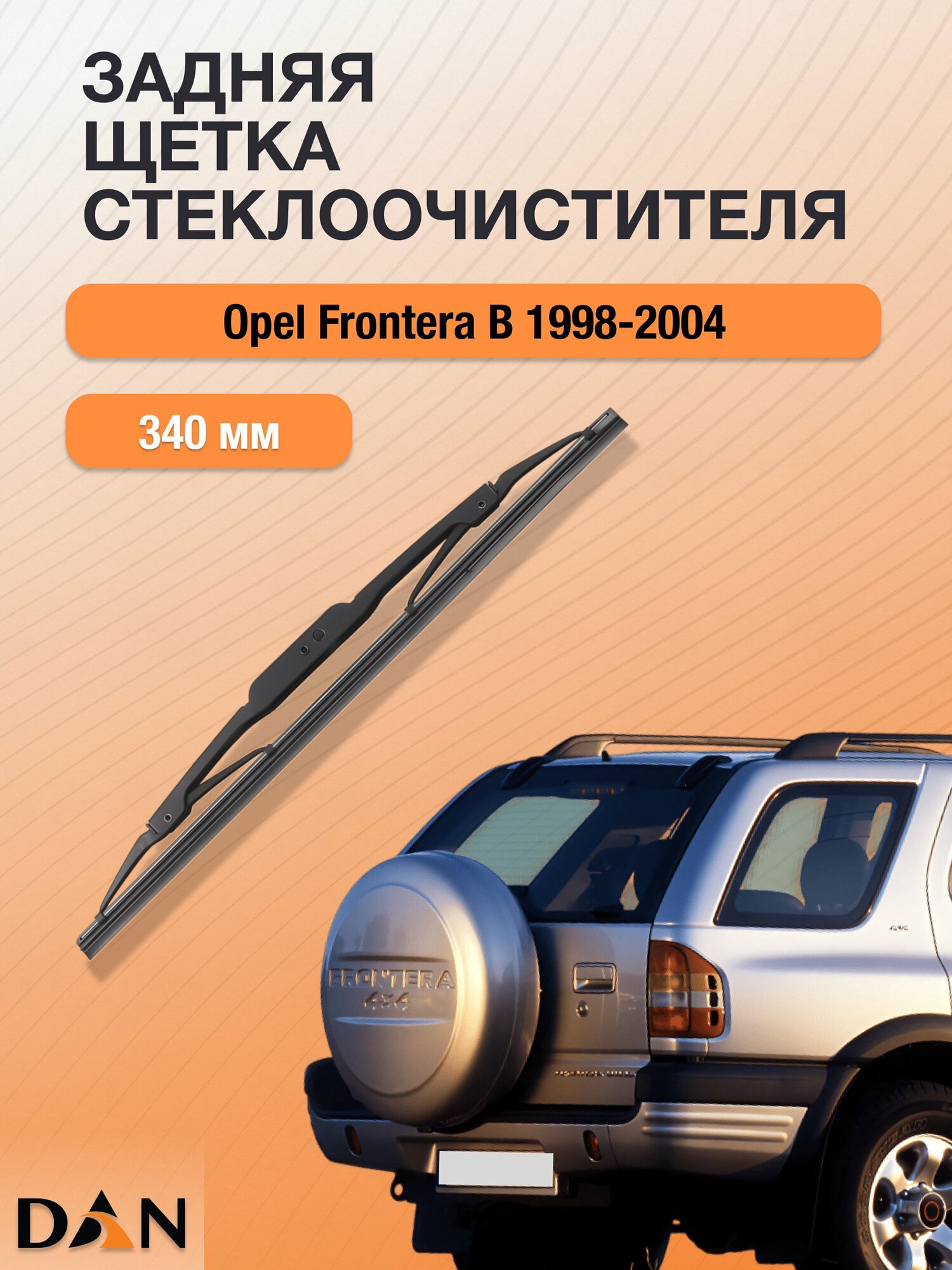 Задний дворник для Opel Frontera B / 1998 - 2004 / Задняя щетка стеклоочистителя 340 мм Опель Фронтера