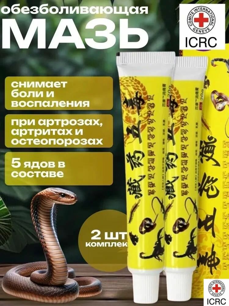 Мазь для суставов, обезболивающая, от артрита, радикулита, ревматизма, ушибов и растяжений, Китайская мазь обезболивающая 5 ядов противовоспалительная мазь болеутоляющее средство