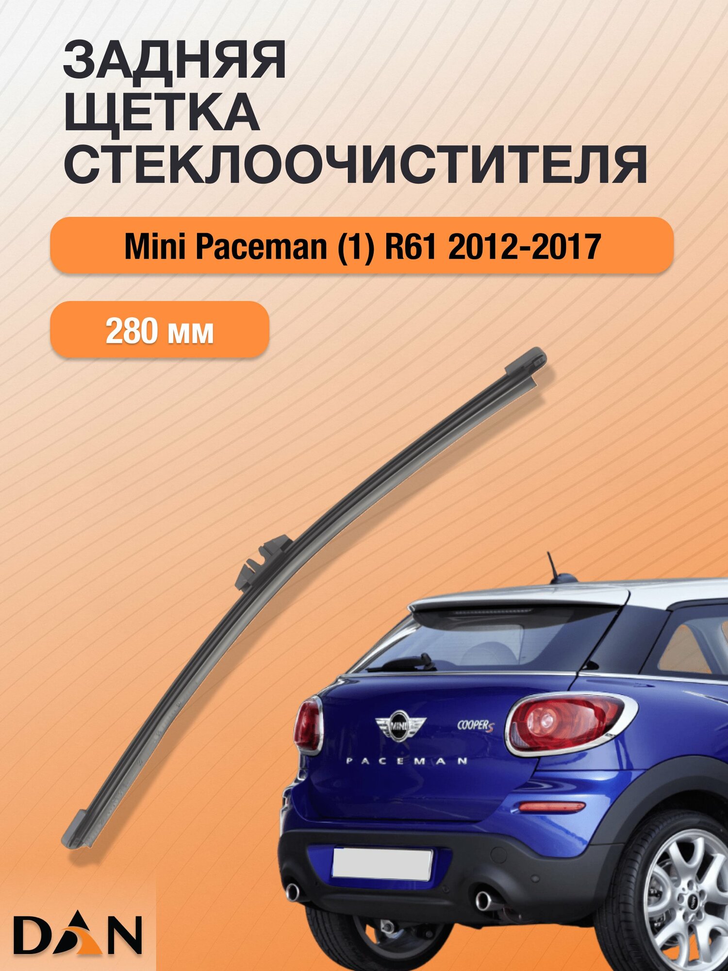 Задний дворник для Mini Paceman (1) R61 / 2012 - 2017 / Задняя щетка стеклоочистителя 280 мм Мини Пейсмен