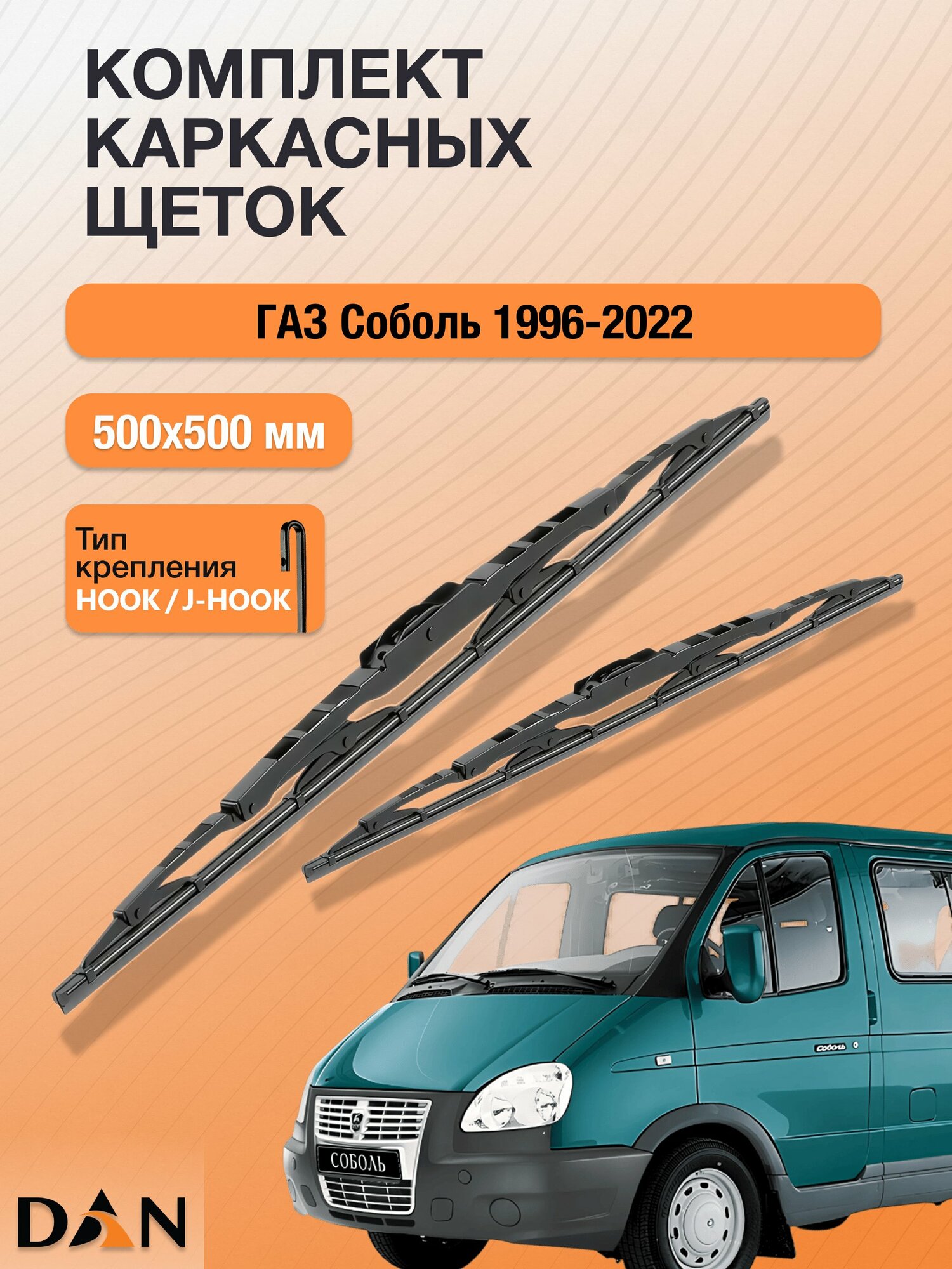 Дворники каркасные для ГАЗ Соболь / 1996 - 2022 / Комплект щеток стеклоочистителя 500 500 мм DМ500+DМ500 DAN