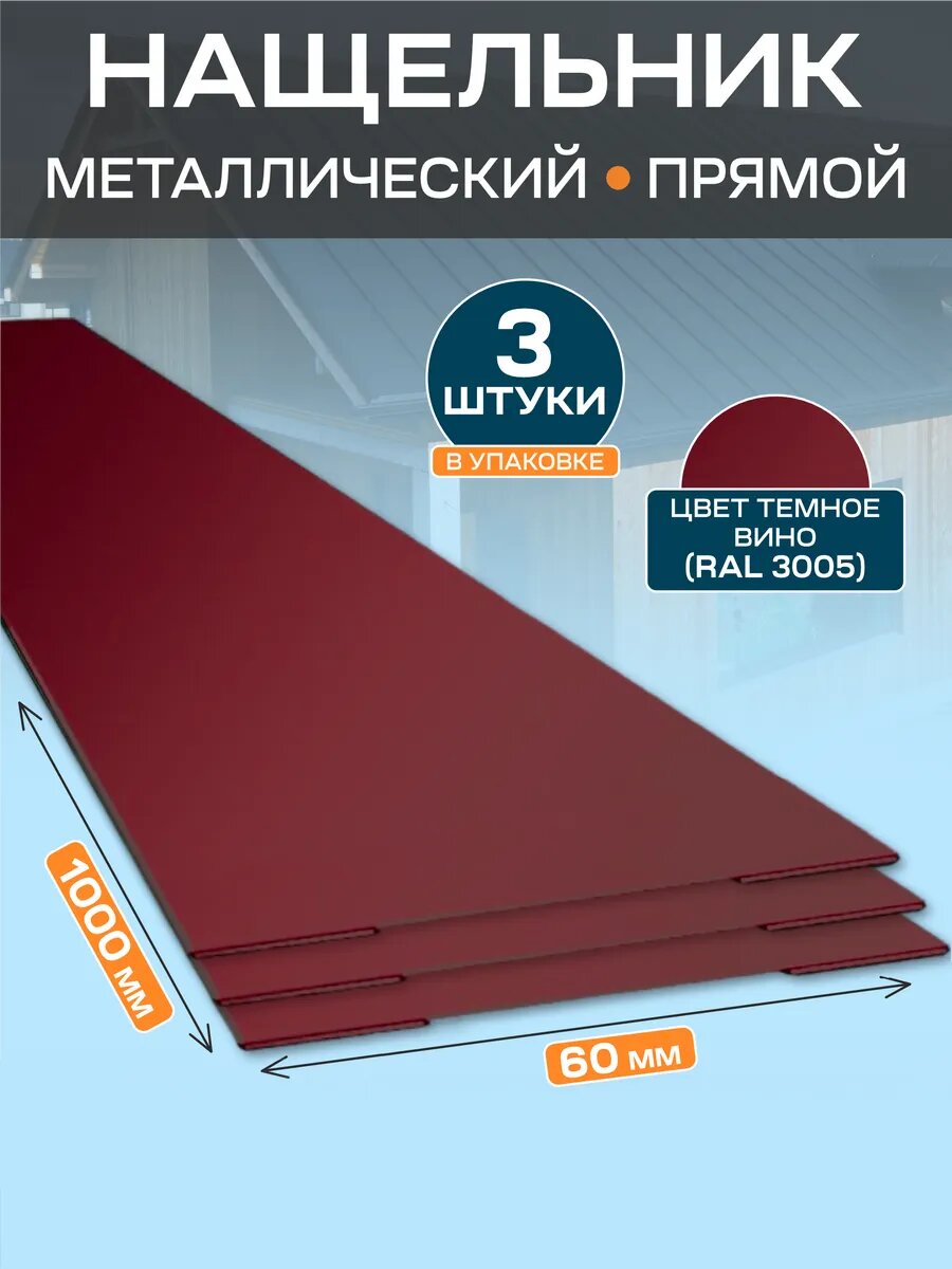Нащельник металлический, 60х1000 мм, оцинкованная сталь, RAL 3005, 3 шт.