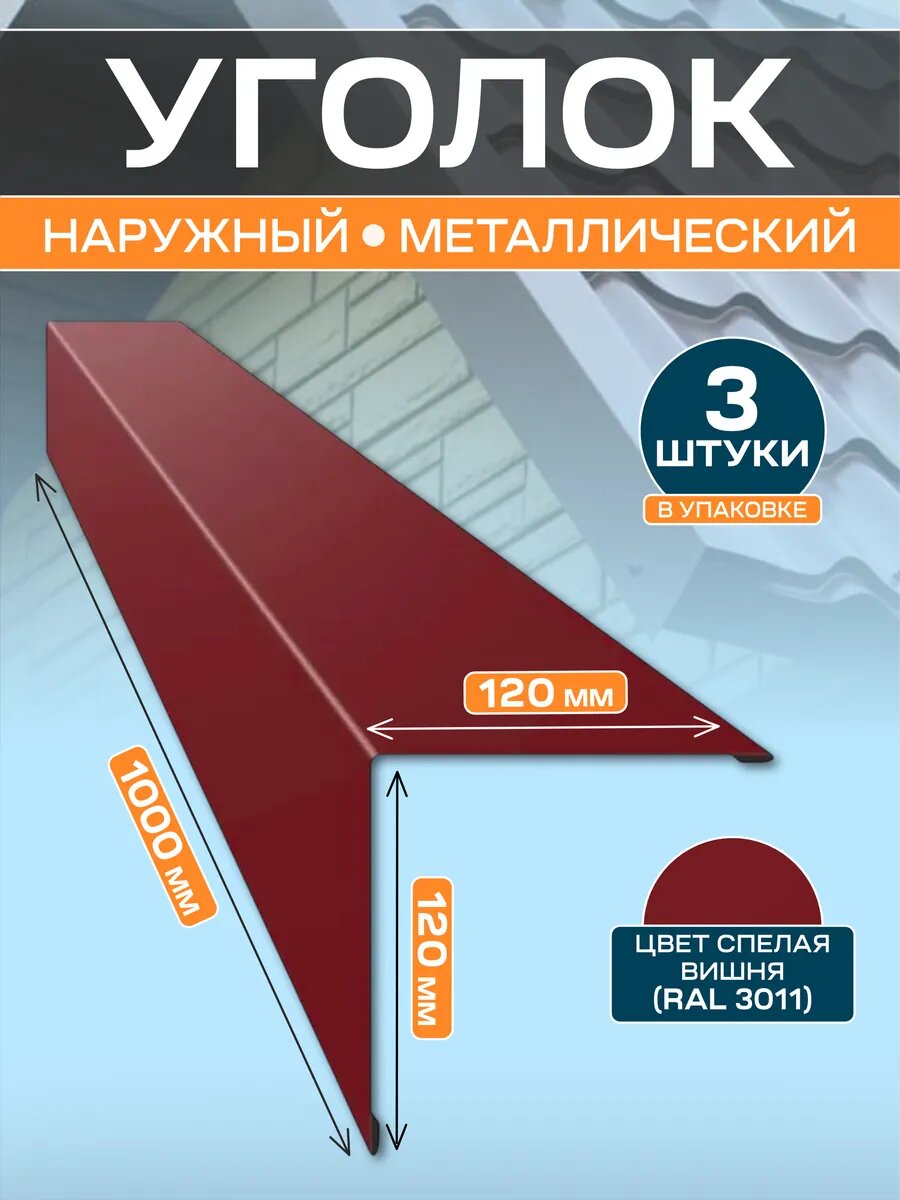 Уголок наружный металлический, 120х120 мм, оцинкованная сталь, RAL 3011, 3 шт.
