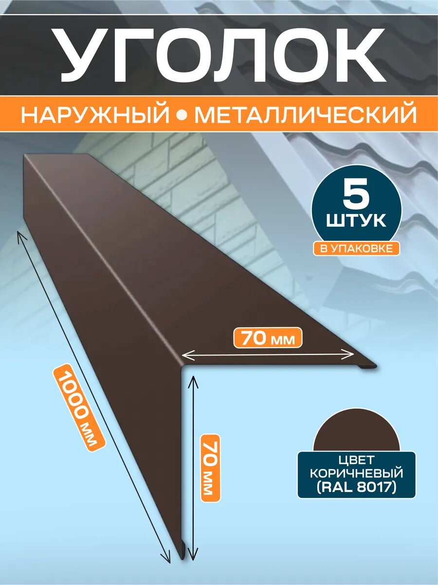 Уголок наружный металлический, 70х70 мм, оцинкованная сталь, RAL 8017, 5 шт.
