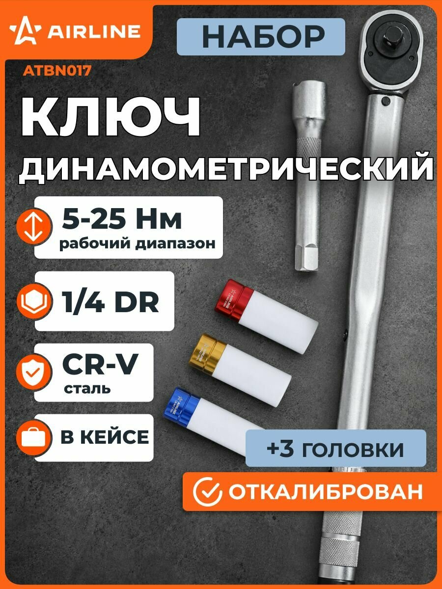 Ключ динамометрический 1/2" 40-210Нм, набор 5пр. (головки уд. 17,19,21 удл.125 мм), кейс