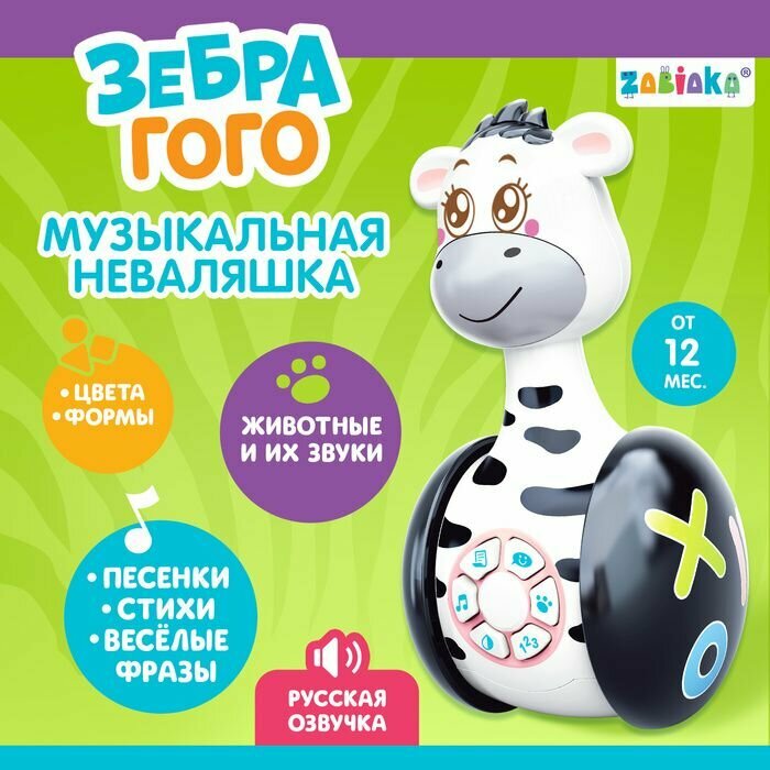 Развивающая неваляшка Зебра Гого , игрушка