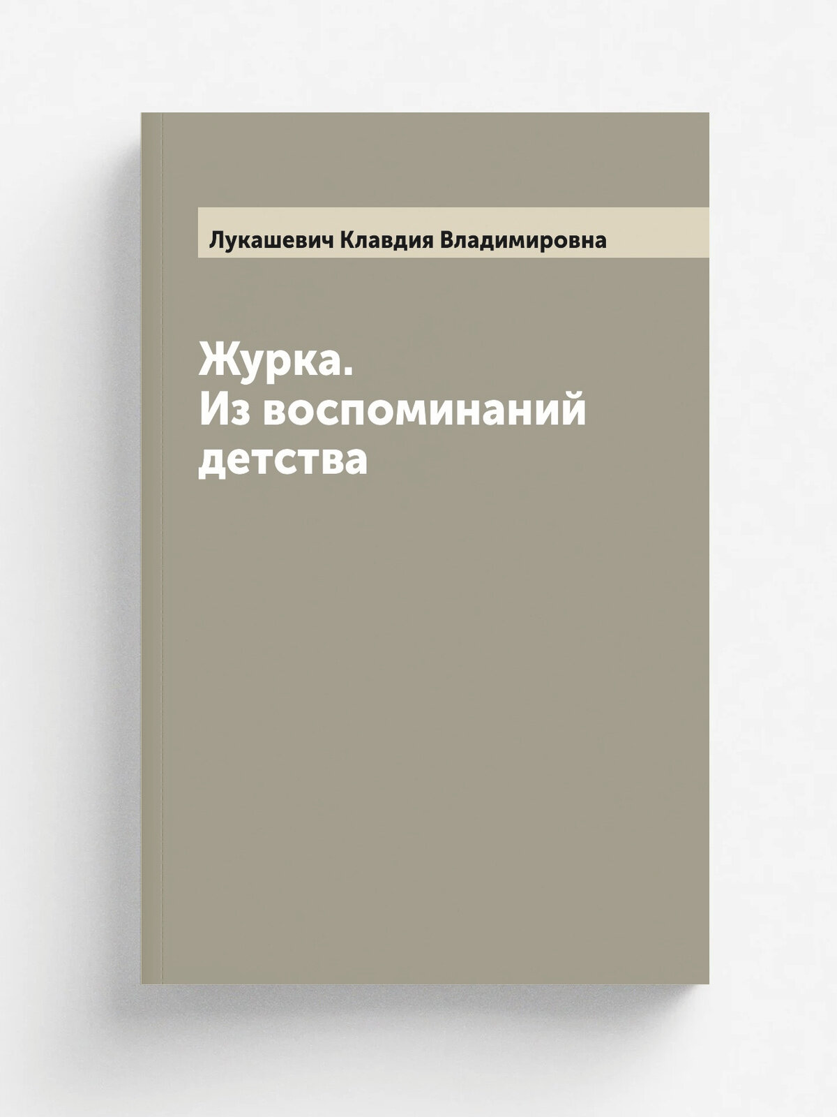 Журка. Из воспоминаний детства