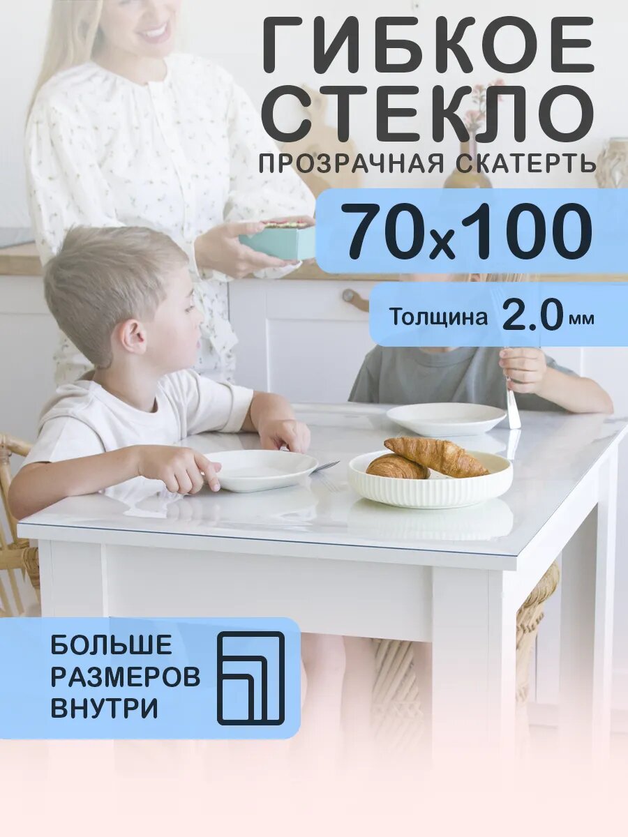 Жидкое гибкое стекло 70 100 см. Прозрачная скатерть 2 мм