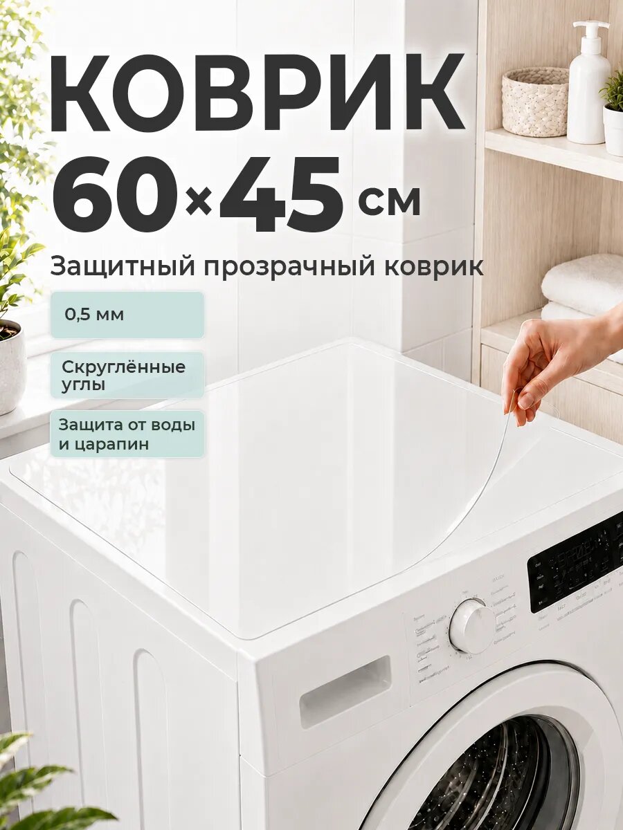 Защитный коврик на стиральную машинку CrystalDesk 60 на 45 Прозрачное гибкое стекло ПВХ 0,5 мм Скруглённые углы