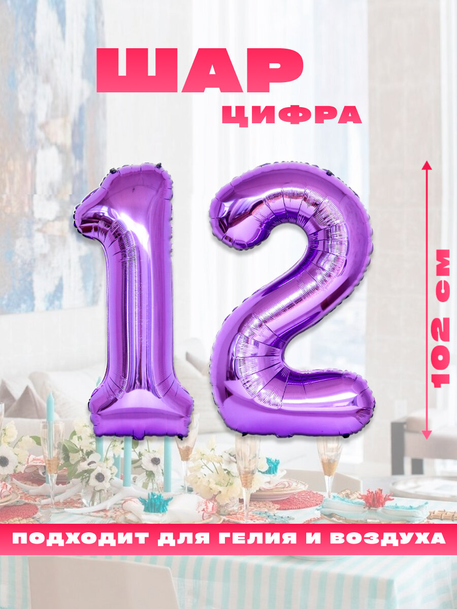 Шар фольгированный Sharmania "Цифра 12", фиолетовый, размер 102 см