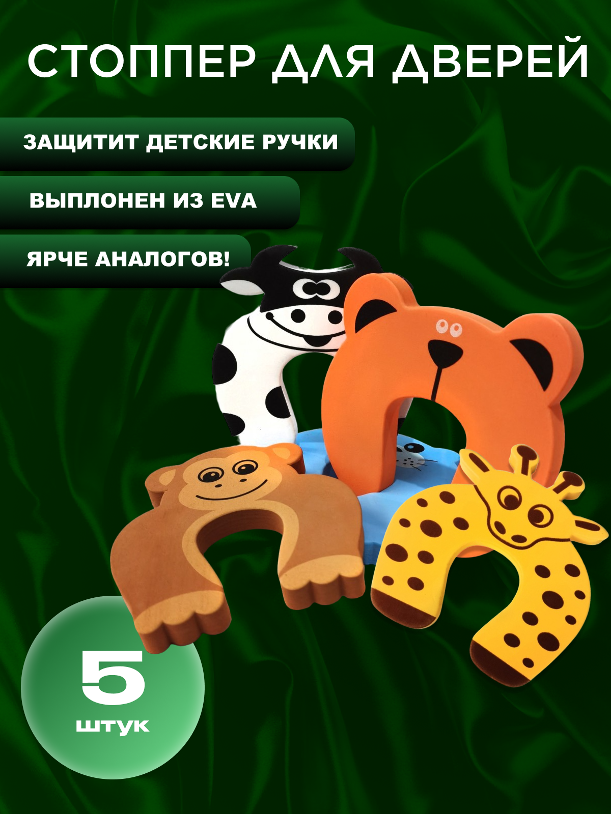 Ограничитель для двери от детей 5шт, стоппер для двери, блокиратор для дверей