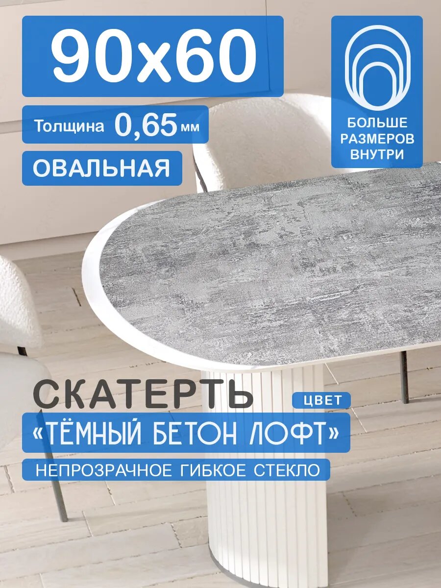 Скатерть на овальный стол. Гибкое стекло 90 60 см