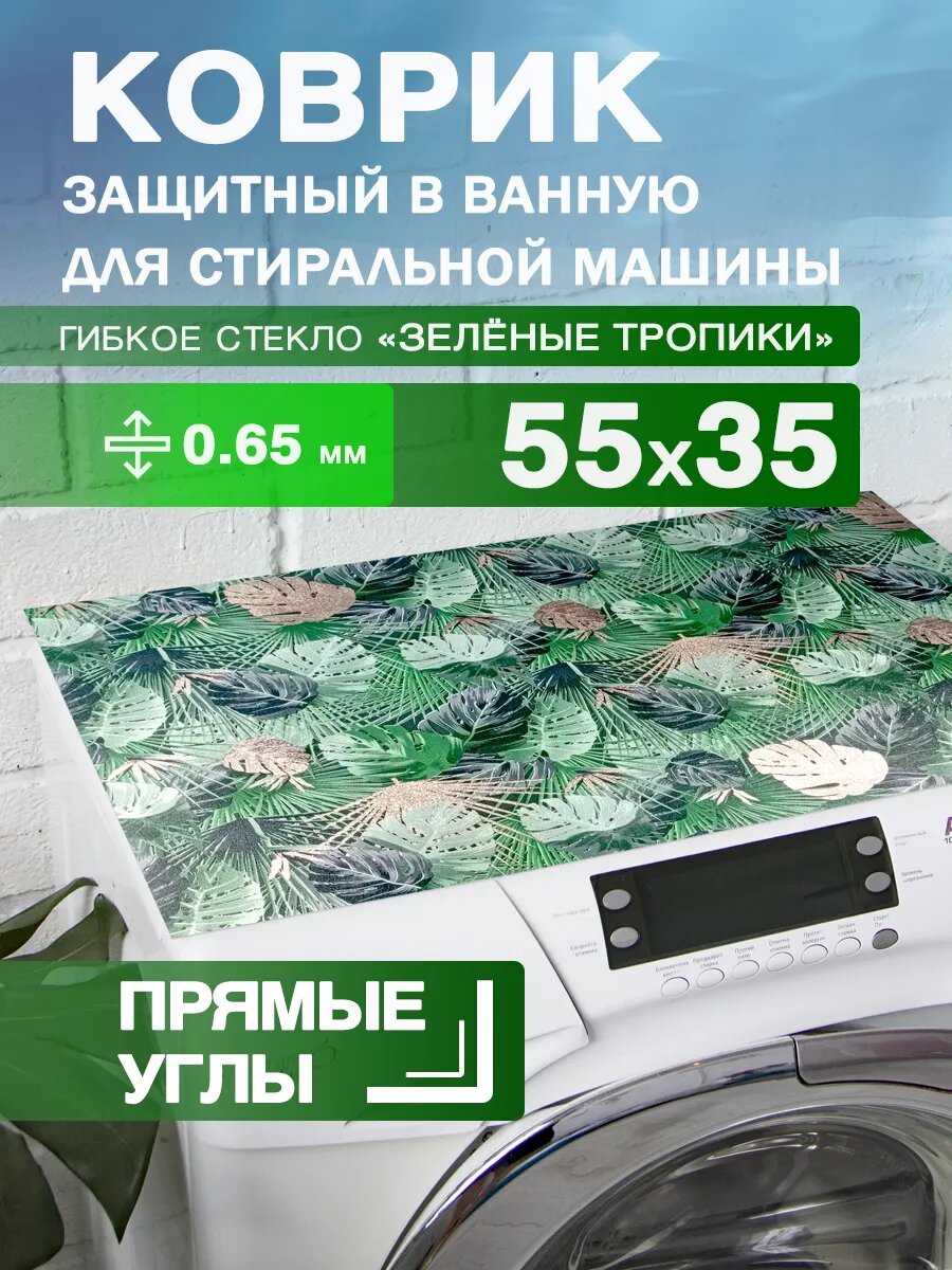 Защитный коврик на стиральную машину с рисунком CrystalDesk 55 на 35 Гибкое стекло ПВХ. Прямые углы