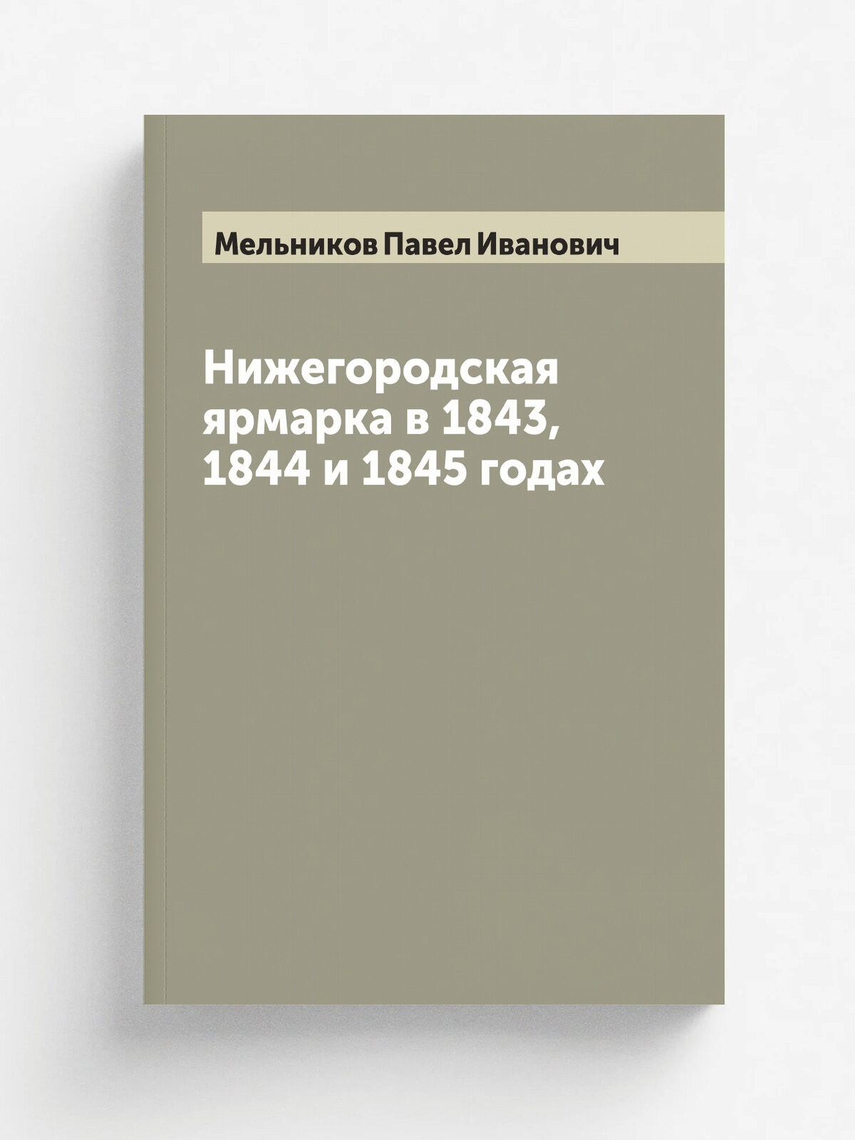 Нижегородская ярмарка в 1843, 1844 и 1845 годах