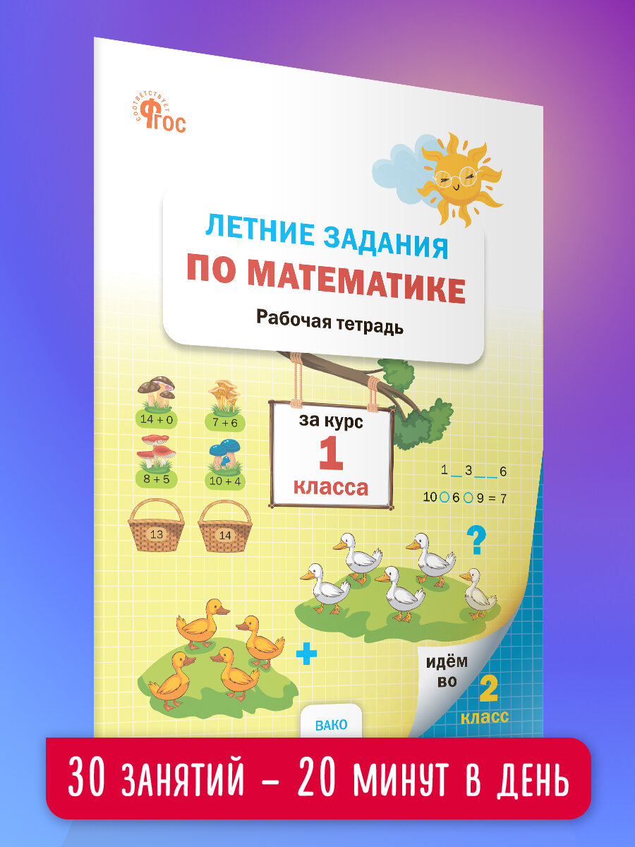 Летние задания по математике за курс 1 класса. Рабочая тетрадь