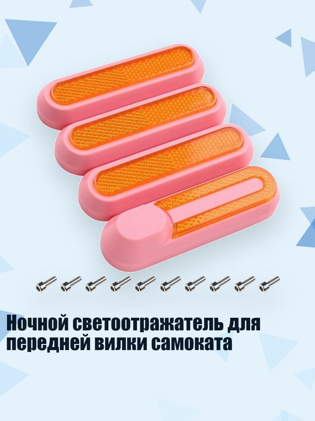 Ночной светоотражатель для передней вилки самоката, Новый Розовый