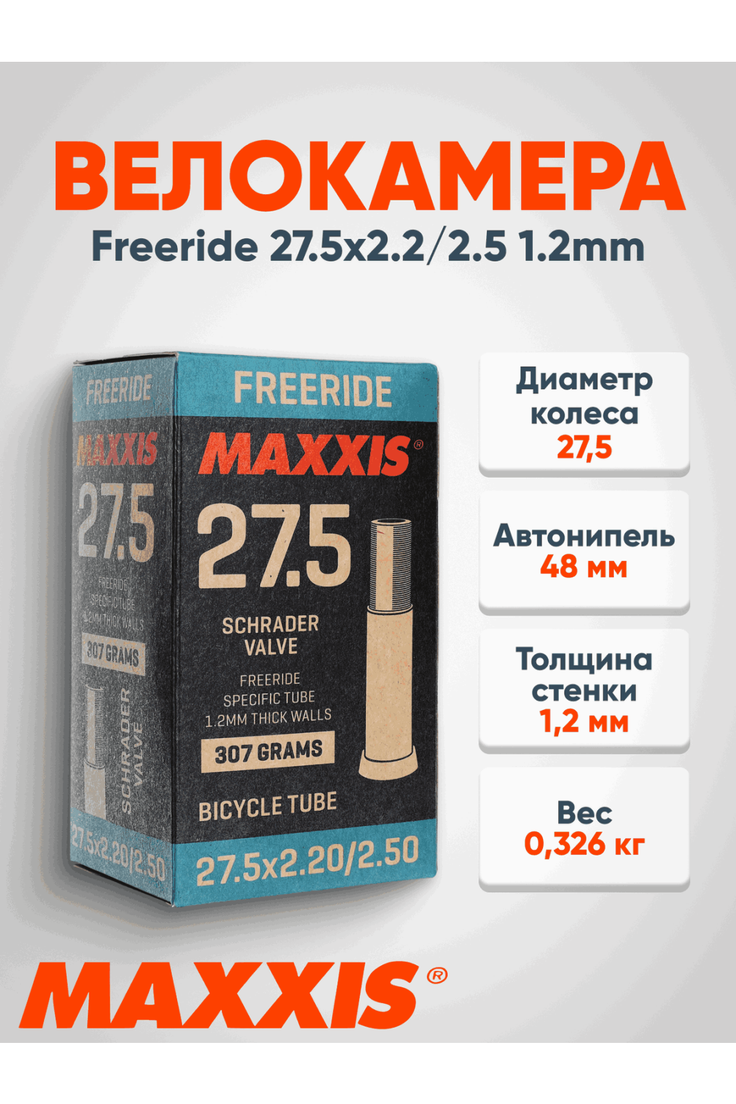 Велокамера Maxxis Freeride 27.5x2.2/2.5 1.2mmАвтонипель 48мм