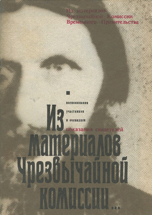 Из материалов чрезвычайной комиссии