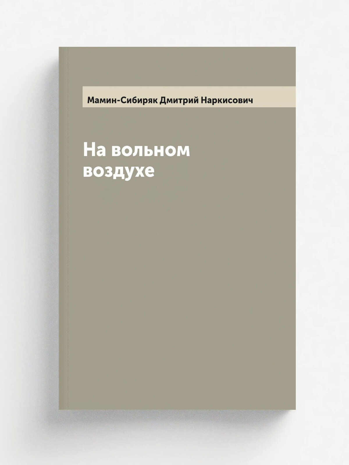 На вольном воздухе