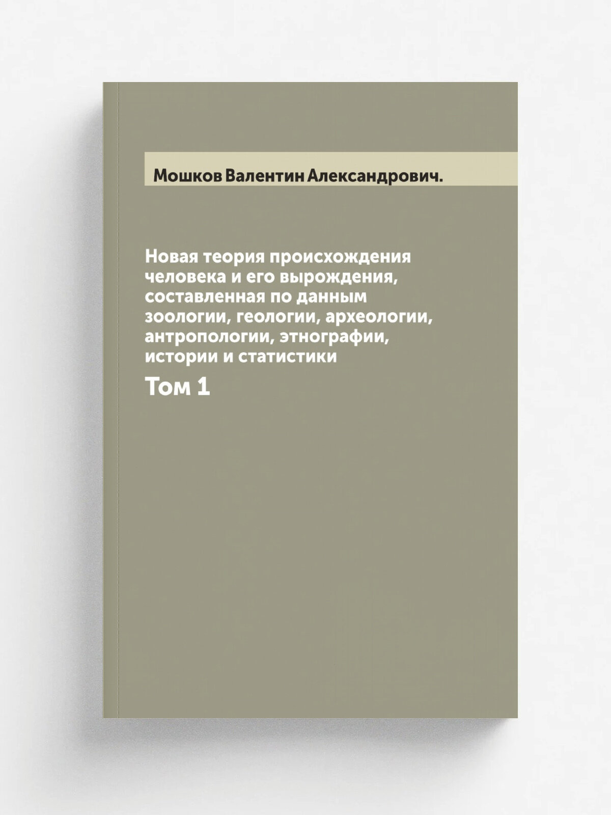 Новая теория происхождения человека и его вырождения, составленная по данным зоологии, геологии, археологии, антропологии, этнографии, истории и стат…