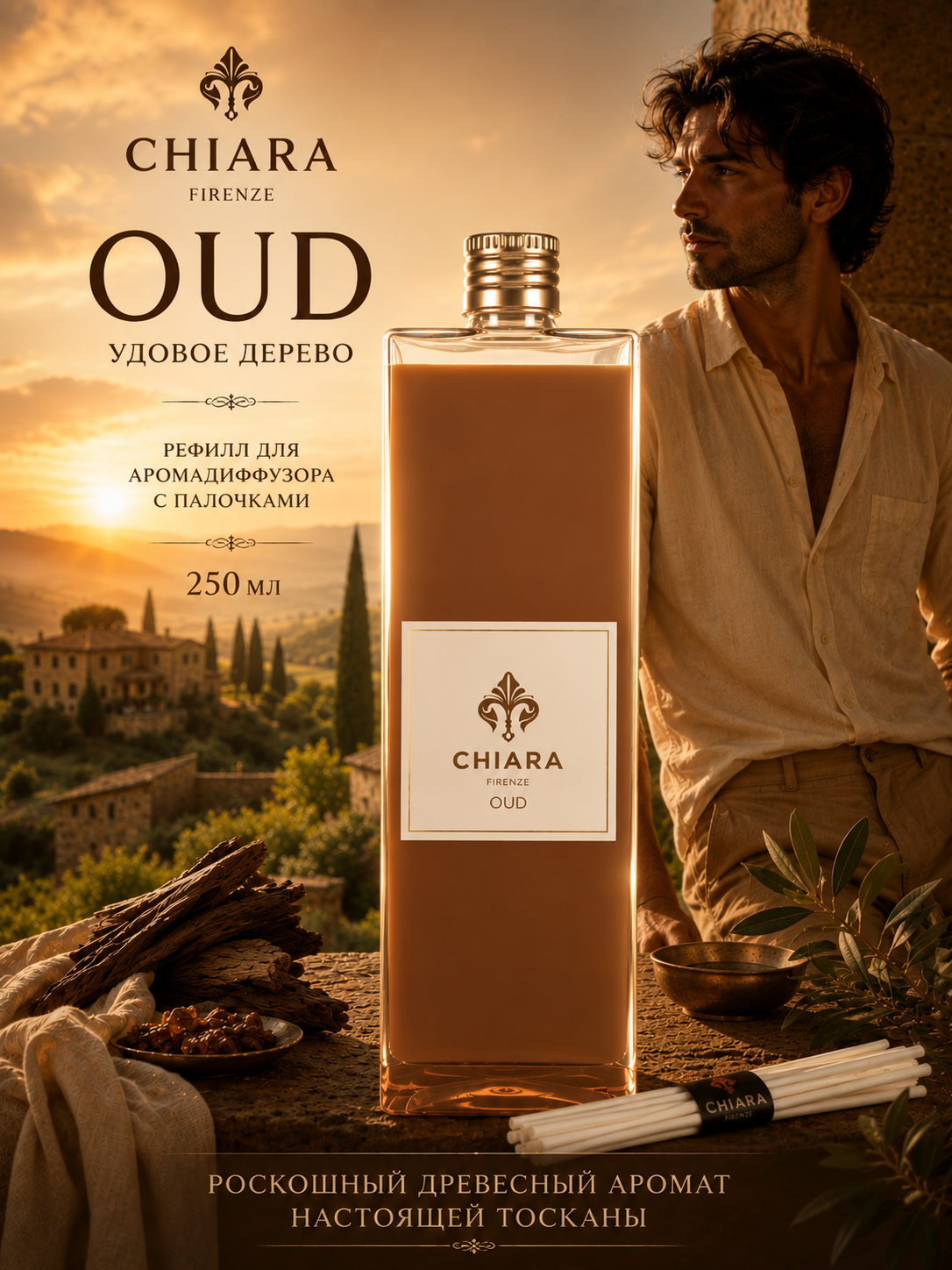Chiara Firenze / Сменный блок (рефилл) с палочками 250мл Удовое дерево / OUD