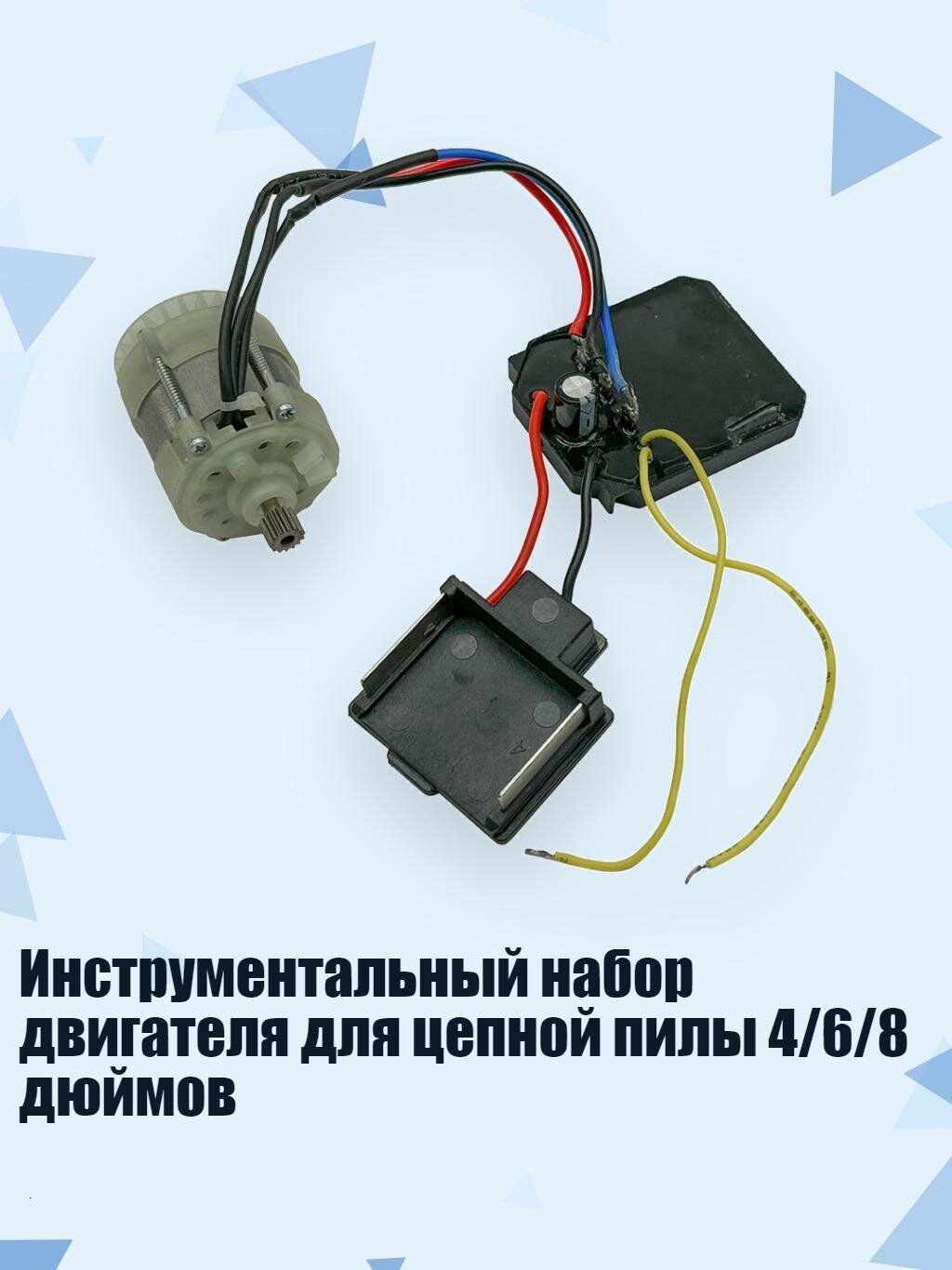 Инструментальный набор двигателя для цепной пилы 4/6/8 дюймов