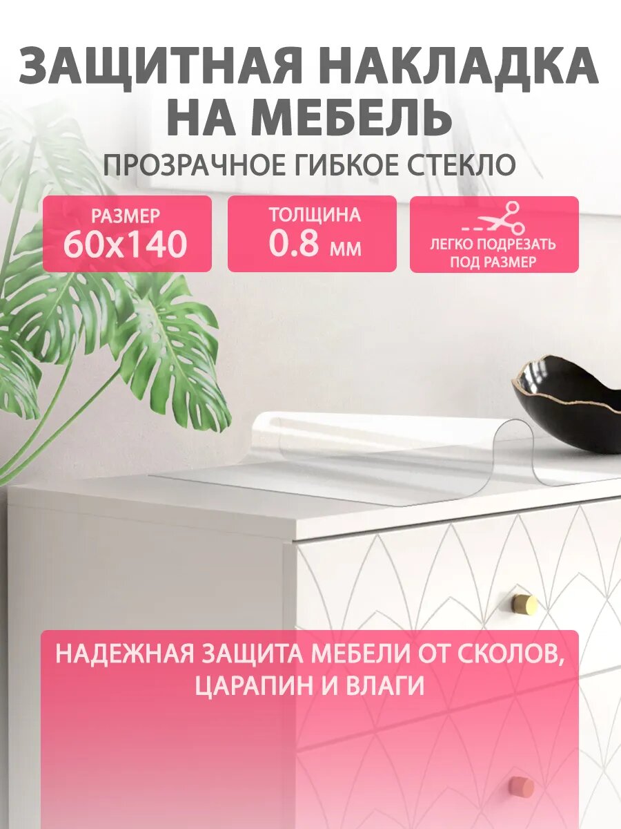 Гибкое жидкое стекло на мебель CrystalDesk 60 140 см Защитная накладка 0,8 мм Пленка ПВХ
