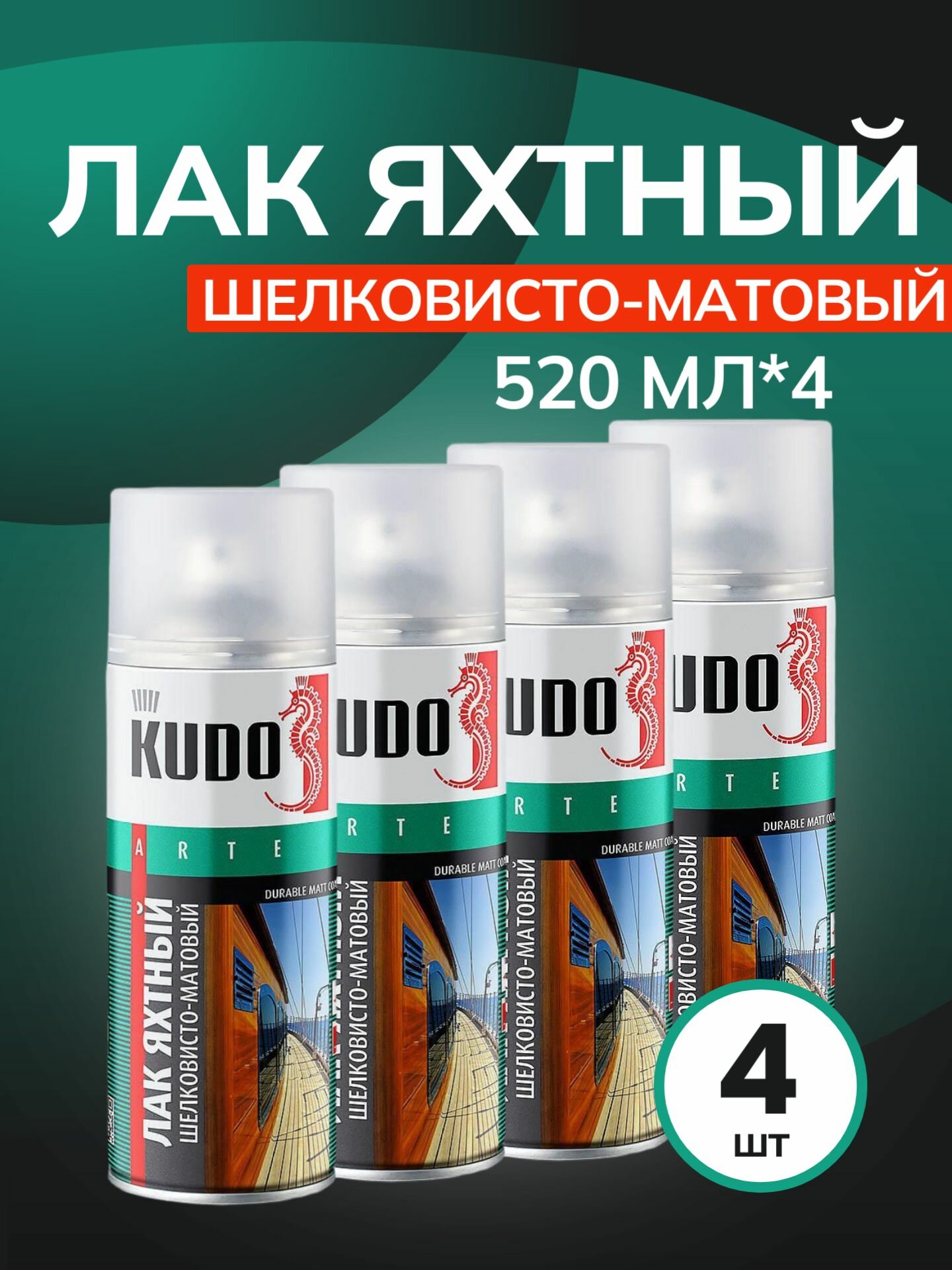 Лак KUDO, аэрозольный, шелковисто-матовый, для дерева, 520мл, 4шт