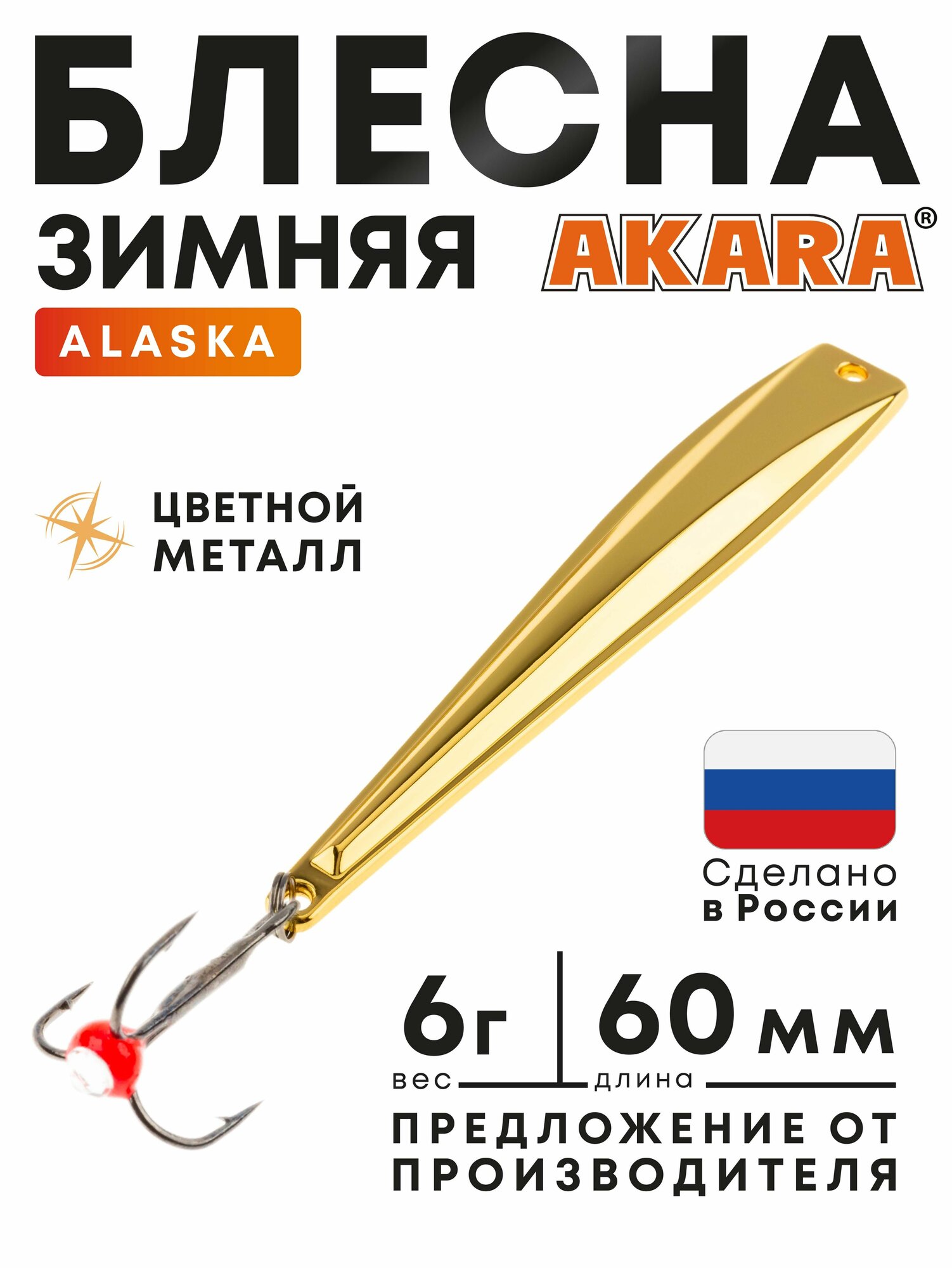 Блесна зимняя Akara Tournament Ice Alaska 60 6 гр. Go