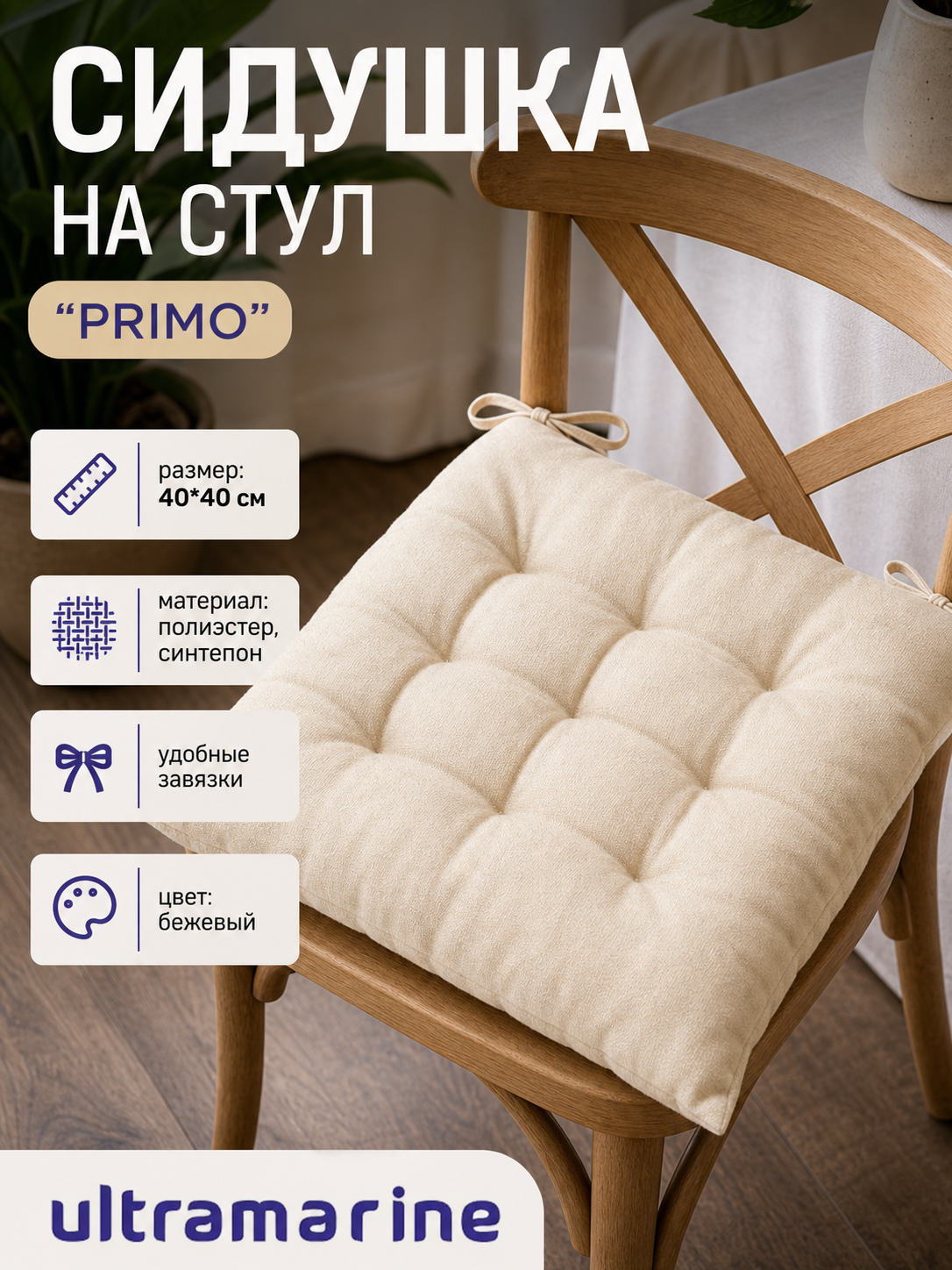 Сидушка на стул «PRIMO» 40х40 см, стеганая, с завязками, полиэстер, бежевый