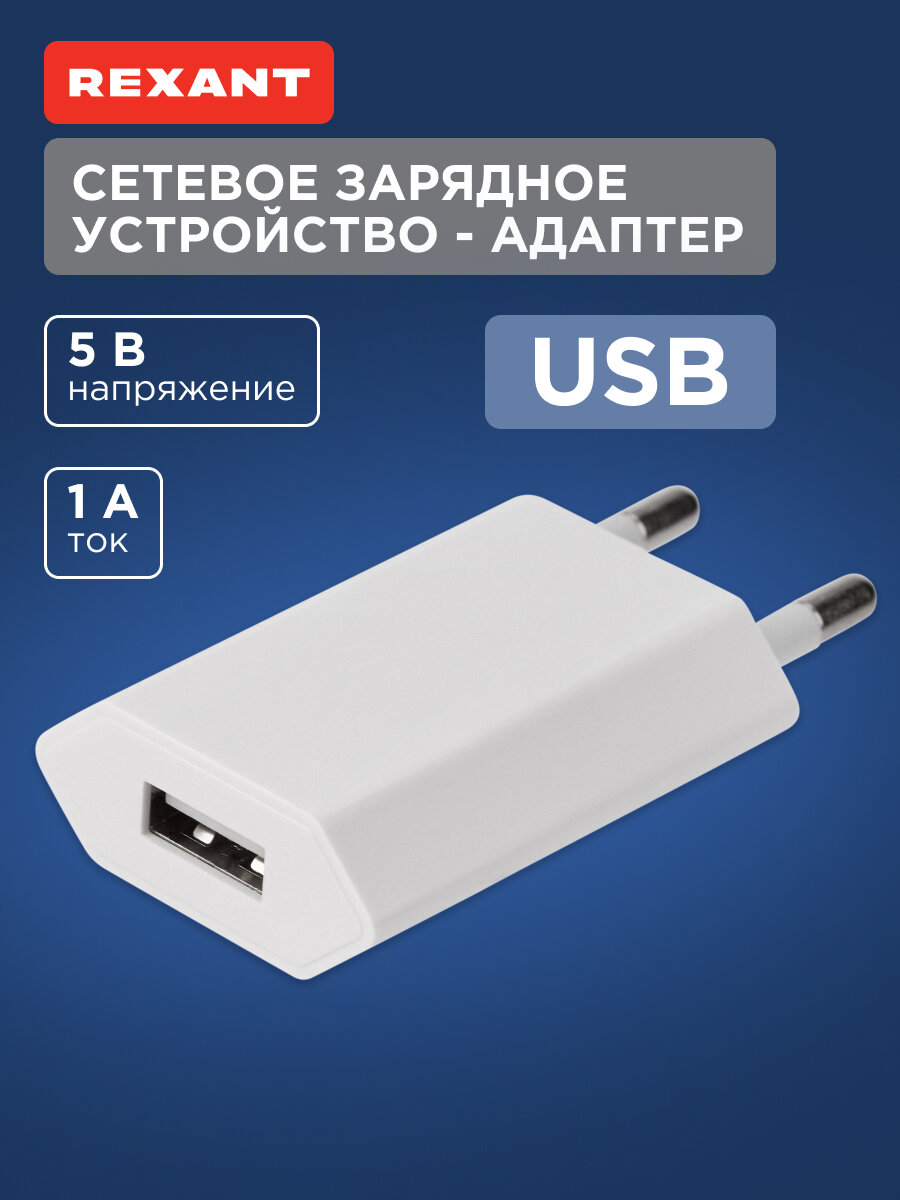 Зарядное устройство REXANT, 5 V, 1A, для Apple и Android, USB Type-A, белое
