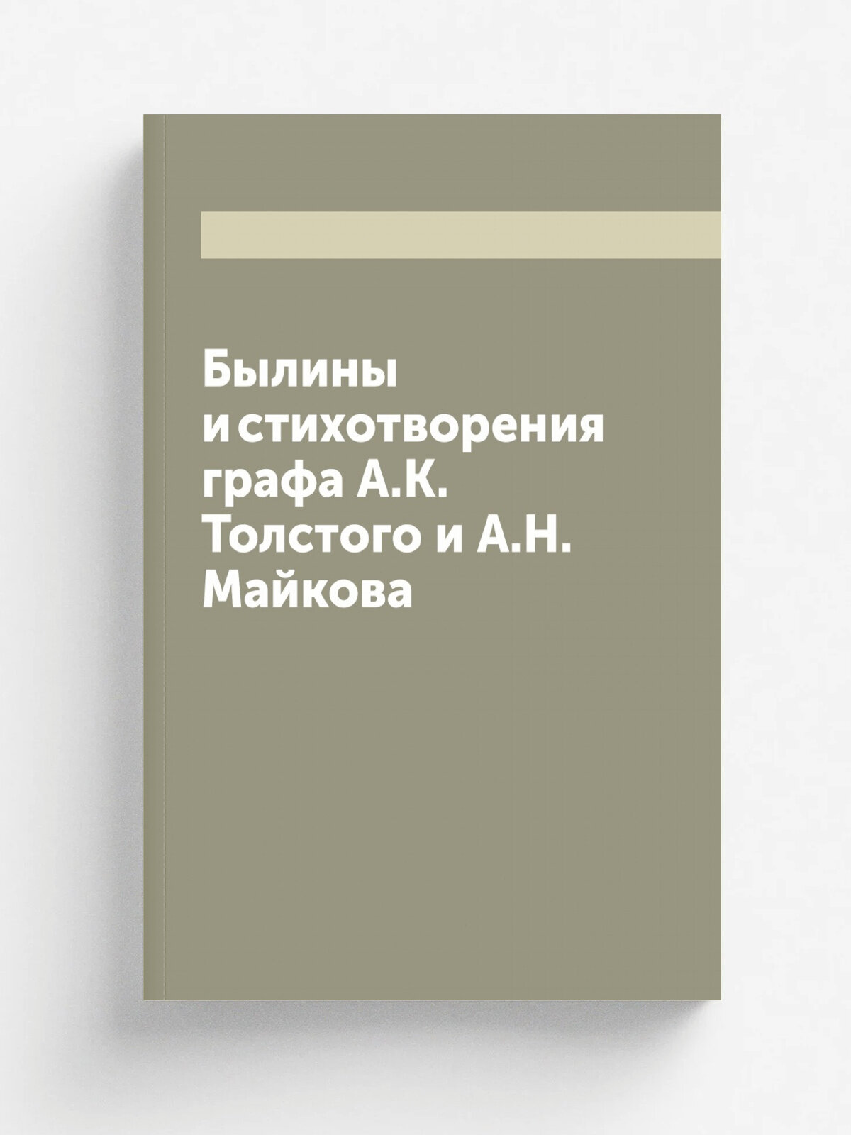 Былины и стихотворения графа А. К. Толстого и А. Н. Майкова