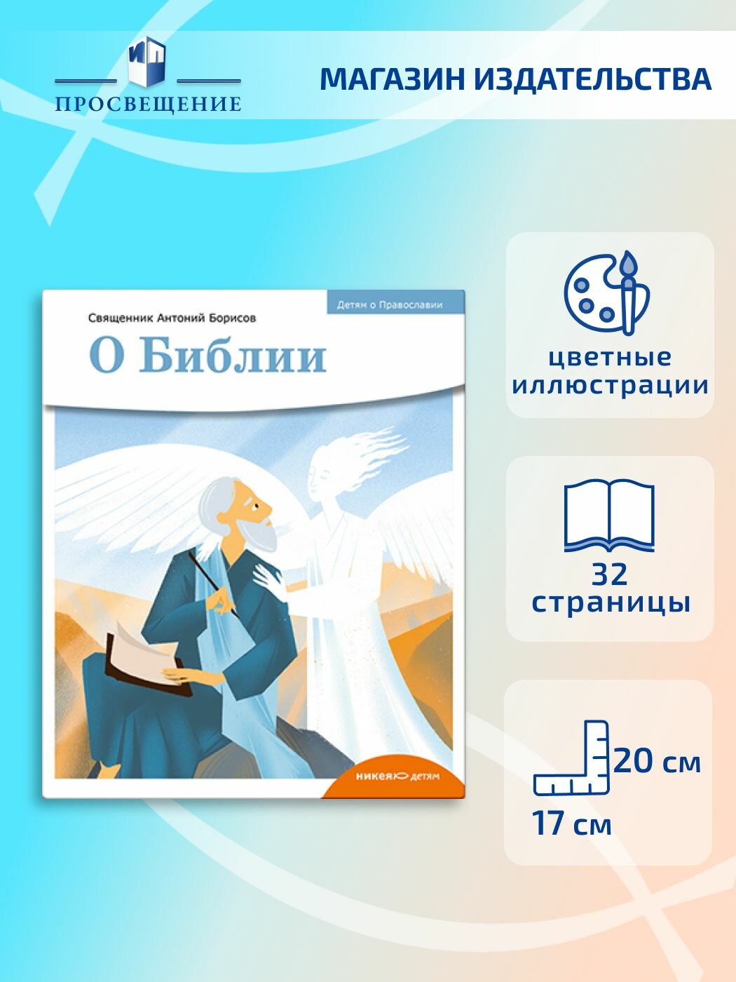 Православная книга Детям о Православии. О Библии "Никея"