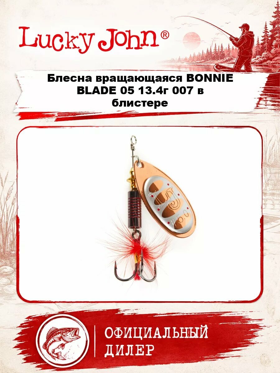 Блесна вращающаяся Lucky John BONNIE BLADE 05 13.4г 007 в блистере