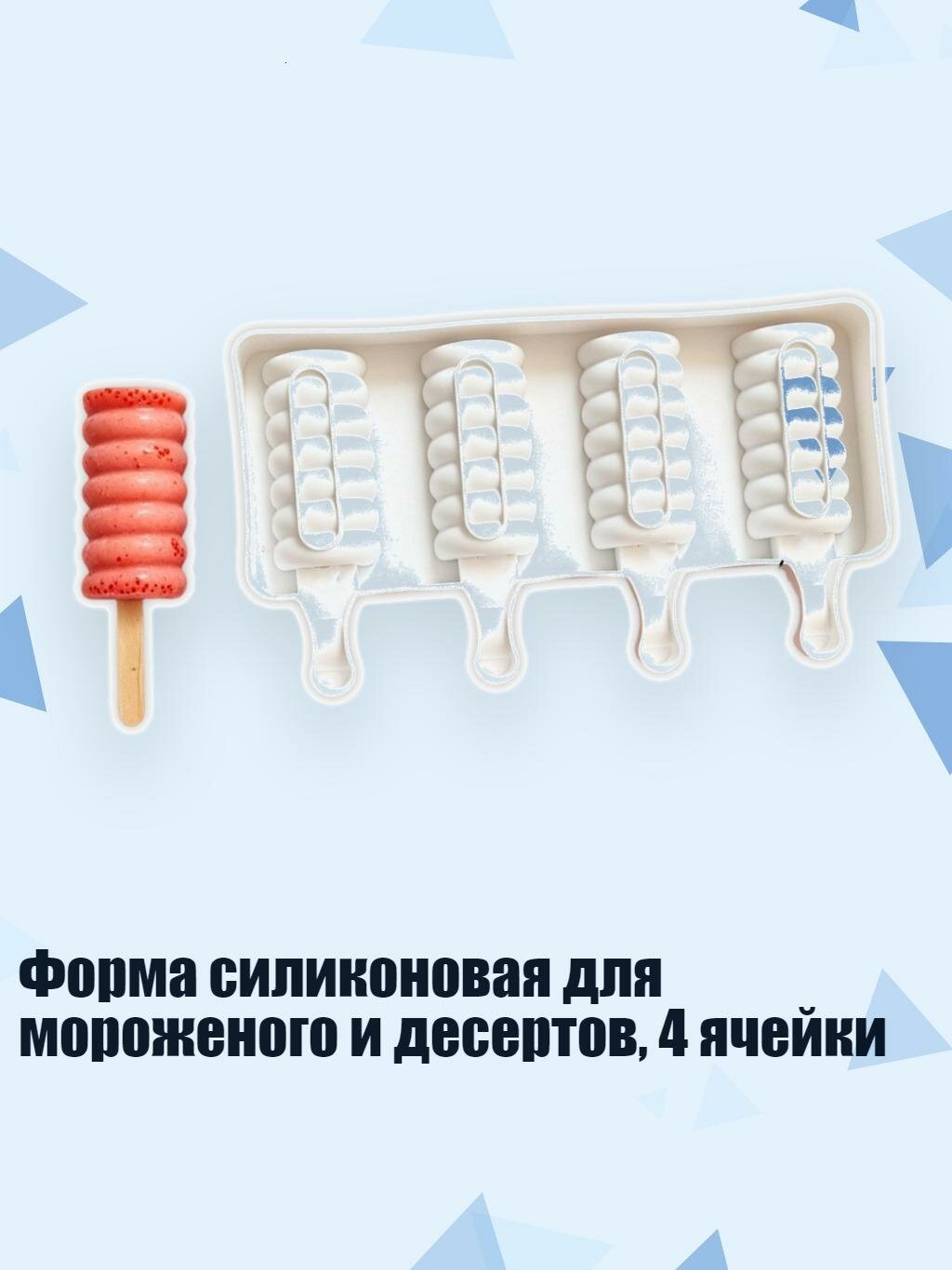 Форма силиконовая для мороженого и десертов, 4 ячейки