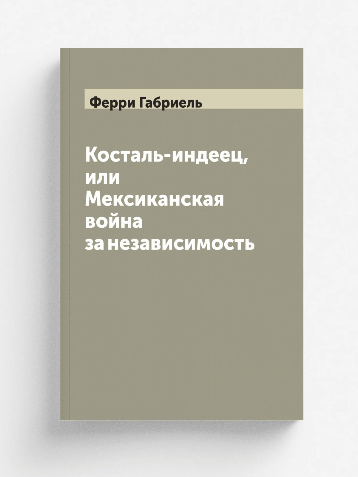Косталь-индеец, или Мексиканская война за независимость