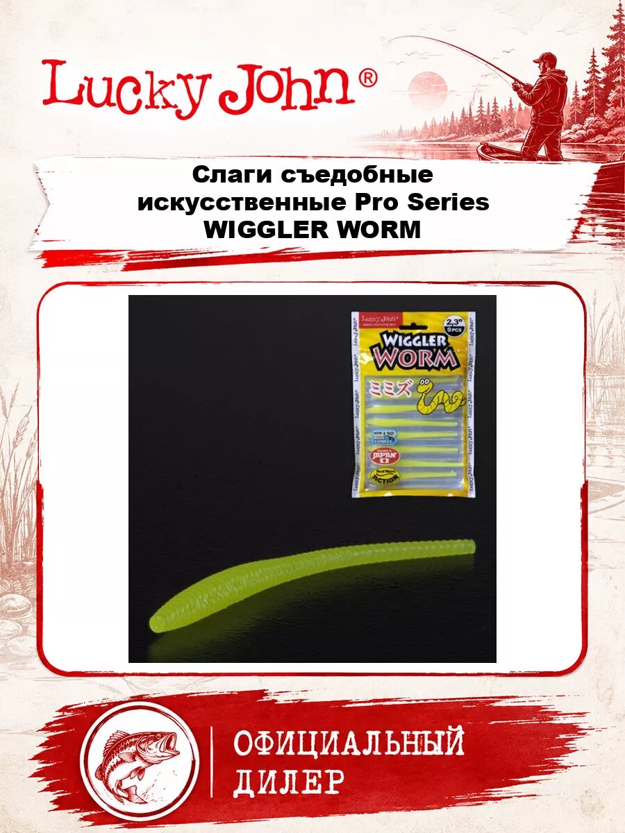 Слаги съедобные искусственные LJ Pro Series WIGGLER WORM 05.84/101 9шт.
