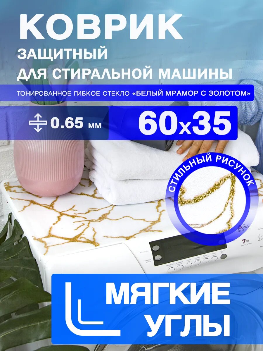 Белый коврик на стиральную машинку ПВХ 60 на 35