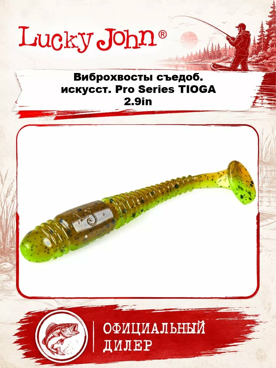 Виброхвосты съедоб. искусст. LJ Pro Series TIOGA 2.9in (07.40)/Z15 7шт.