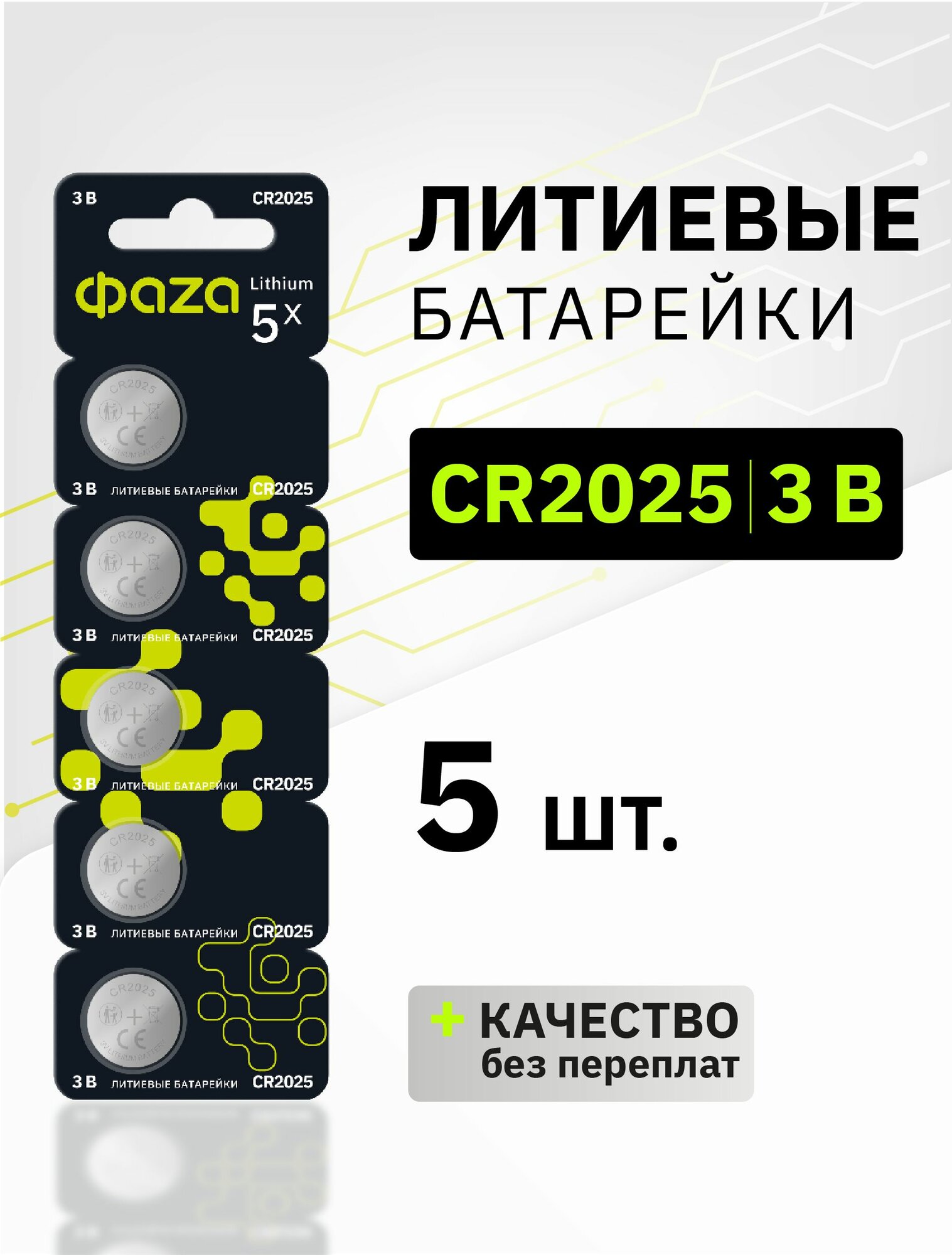 Литиевые дисковые батарейки ФАZА CR2025 5 шт.