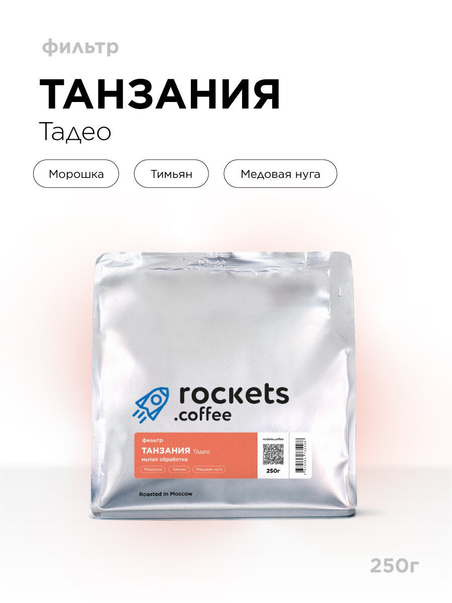 Кофе в зёрнах 250г, Танзания Тадео, rockets.coffee, арабика.