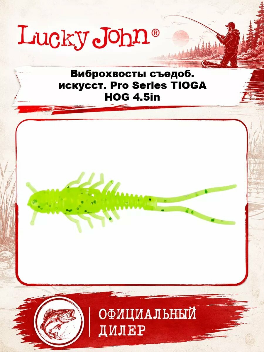 Виброхвосты съедоб. искусст. LJ Pro Series TIOGA HOG 4.5in (11.40)/071 5шт.