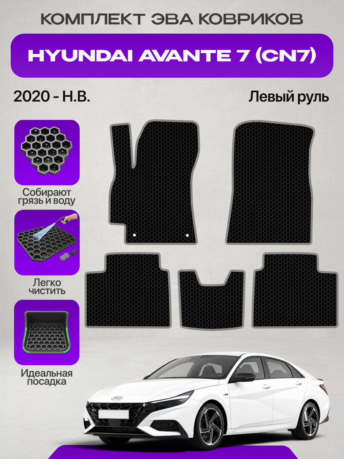 Эва коврики для HYUNDAI AVANTE 7 (CN7) 2020-н. в. Левый руль , черный с серым кантом ( Хендай Аванте, Хундай Аванто, Хёндэ Аванта, Хендэ Аванте) Eva, Ева