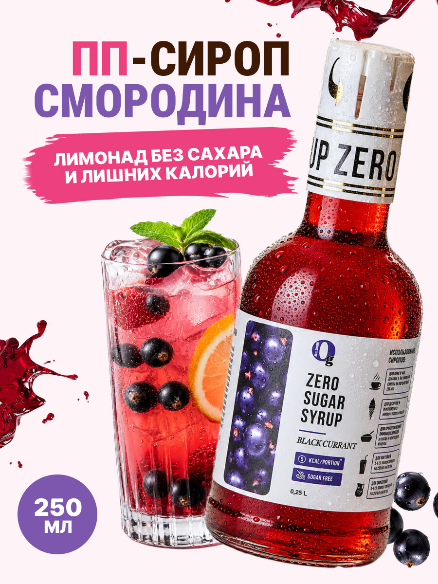 Сироп без сахара для лимонада, сироп без сахара для коктейлей Черная смородина, 250мл