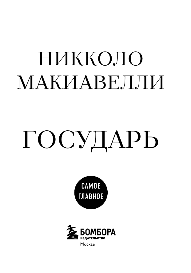 Макиавелли Н. Самое главное. Государь — фото 1